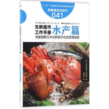 生鲜超市工作手册 水产篇 日本《食品商业》海鲜鱼类产品门市门店运营管理技法教程图书 鲜鱼卖场食品采购加工处理布局专业书籍