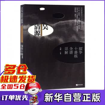 吴清源(擂争十番棋全谱详解)