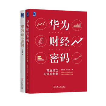 杨爱国华为书籍两本：华为奋斗密码+华为财经密码 机械工业出版社图书 正版书籍