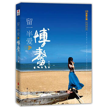 留一半爱给博鳌 曾丹 华夏出版社