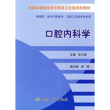 口腔内科学