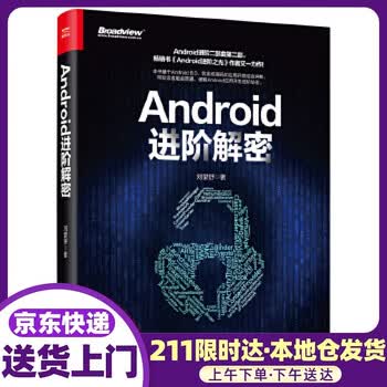 Android进阶解密 刘望舒 电子工业出版社