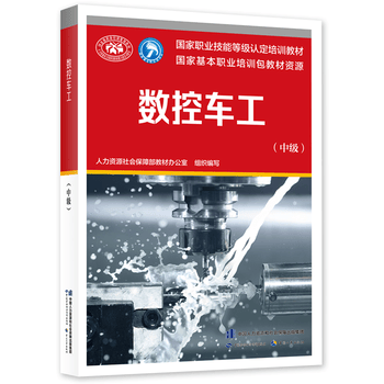 数控车工（中级）国家职业技能等级认定培训教材