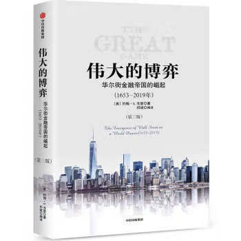 伟大的博弈 [美]约翰.S.戈登,祁斌【正版书】