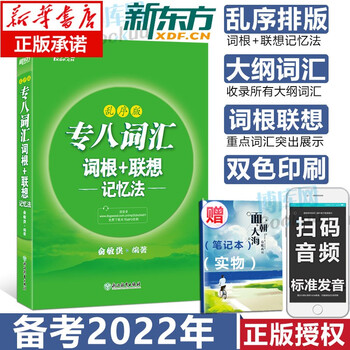 新东方2022年英语专业八级考试 专八词汇词根+联想记忆法 乱序版 俞敏洪专业八级词汇绿宝书 专8级