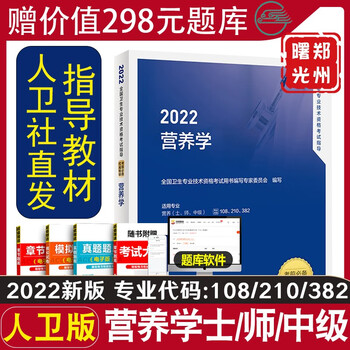 2022年营养学（ 士师中级）初级士初级师中级主治医师职称考试指导教材用书营养学 书籍 营养师 20212初级人民卫生出版社可搭配习题集模拟试卷考前冲刺