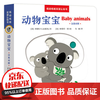 低幼纸板双语认知书一动物宝宝早教书动物宝宝洞洞书撕不烂0-3岁双语认知书汉英对照宝宝书幼儿认知百科