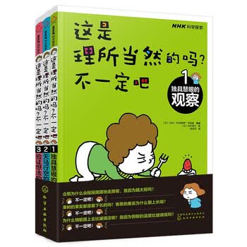 这是理所当然的吗？不一定吧（套装3册）6-12岁 科学思维启蒙