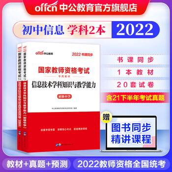 中公教育2022初中教资教师资格证考试用书真题教材学科知识语文数学英语美术音乐生物理历史化学等2本 初中信息技术教资2022