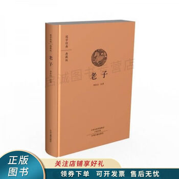 国学经典典藏版：老子全本布面精装 李存山