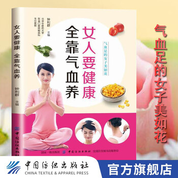 【官方旗舰店】女人要健康 全靠气血养 女人养气血容颜不老百病消 中医养生书籍大全 养生书籍女人美容调养身体月经调理