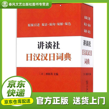 【自营京送 新华图书籍】讲谈社日汉汉日词典 (日)相原茂 主编 商务印书馆