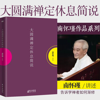 【现货】大圆满禅定休息简说 南怀瑾著 本书是南先生通过密宗法本 以佛法的立场来讲禅定修持