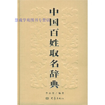 中国百姓取名辞典李志更
