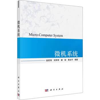 微机系统