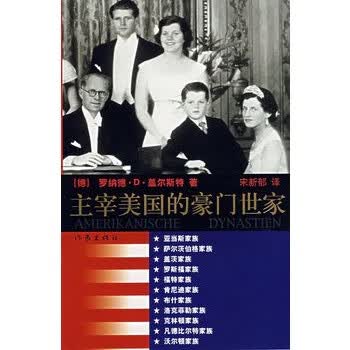 主宰美国的豪门世家 [德]罗纳德·D·盖