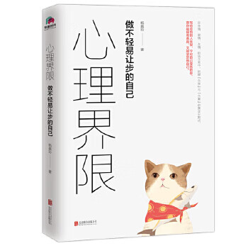 心理界限:做不轻易让步的自己