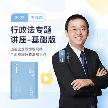 2022众合法考李佳行政法主观题专题讲座基础版法考教材