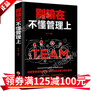 管理方面的书籍管理学别输在不懂管理上识人用人管人企业团队管理书籍领导力餐饮酒店销售管理学畅销书籍HD