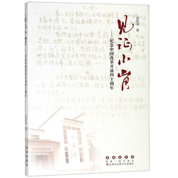 见证小岗：纪念中国改革开放四十周年