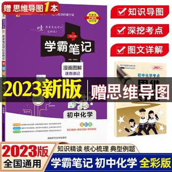 【科目可选】2023版学霸笔记初中知识大全提分笔记初一初二初三七八九年级中考复习资料 绿卡图书 初中化学