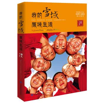 我的雪域原味生活【新华书店，正版图书】
