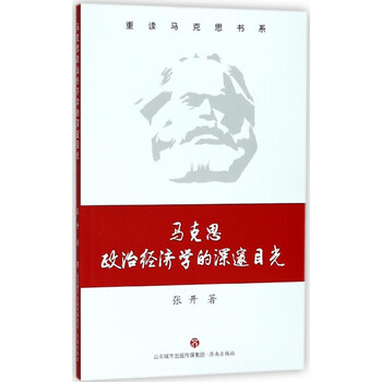 马克思政治经济学的深邃目光/重读马克思书系