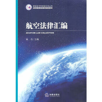 航空法律汇编 黄卉 法律出版社【正版图书】