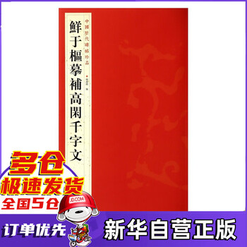 鲜于枢摹补高闲千字文/中国历代碑帖珍品