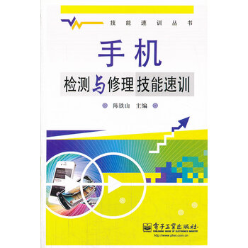 手机检测与修理技能速训【正版图书】