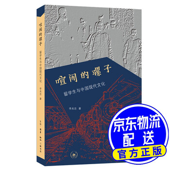 喧闹的骡子：留学生与中国现代文化