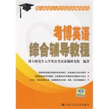 正版图书 考博英语综合辅导教程(博士研究生入学考试英语辅导用书) 博士研究生入学英语考试命题研究组著