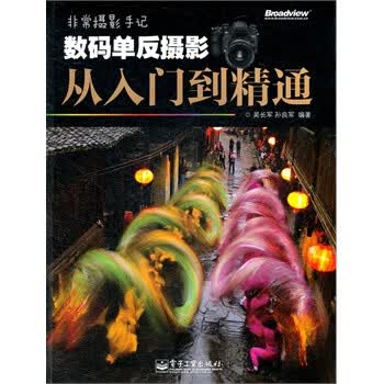 数码单片摄影 从入门到精通