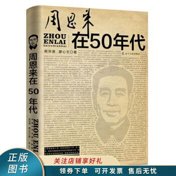 周恩来在50年代