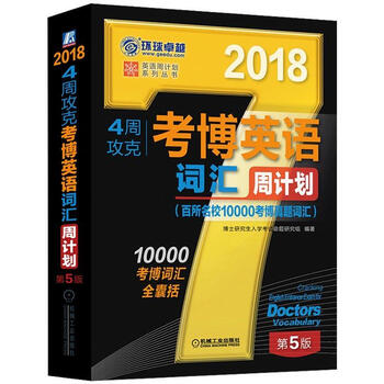 2018年4周攻克考博英语词汇周计划【正版图书，放心下单】