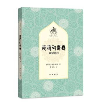 新书 茉莉和青春 梵语文学译丛 薄婆菩 著 黄宝生 译 中西书局 9787547518335