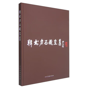 韩书力画集 韩书力 绘 人民美术出版社 9787102071268