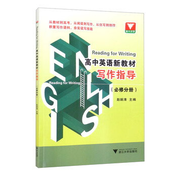 Reading for Writing 高中英语新教材写作指导（必修分册）