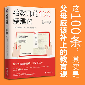 给教师的100条建议 中小学教育-教育研究 班主任如何更好的教育学生 教学方法班主任学习培训指导 教育心理学综合理论基础知识 100条建议老师教学辅导用书 专治父母各种不知道