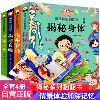 情景体验翻翻书 全4册 精装硬壳 彩绘版 科普认知 体验发现乐趣