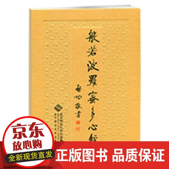 B启功敬书:般若菠萝蜜多心经 启功 著 北京师范大学出版社 正版书籍