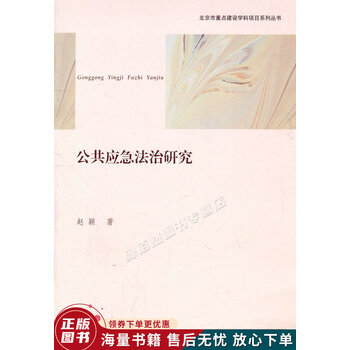 公共应急法治研究
