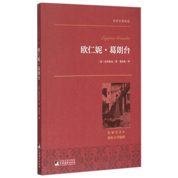 欧仁妮·葛朗台(名家全译本)/世界名著典藏