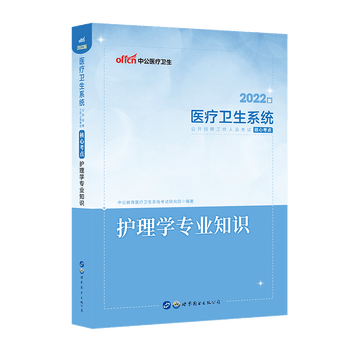 中公2022年护理学专业知识核心考点综合医疗卫生系统公开招聘事业单位编制e类考试用书乡镇卫生院三支一扶四川贵州省中共教育书籍