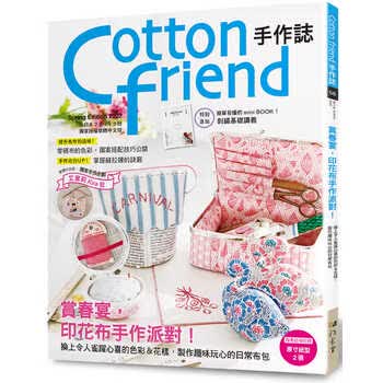 预售 BOUTIQUE-SHA Cotton friend手作誌56： 賞春宴，印花布手作派對！特別