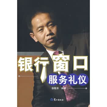 银行窗口服务礼仪【正版图书】