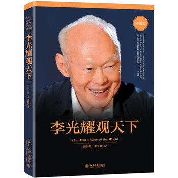 李光耀观天下(版) 9787301285145