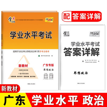天利38套学业水平考试广东专版 新教材 新高考学考合格考毕业模拟考试卷检测试卷子总复习冲刺预测卷官方 政治