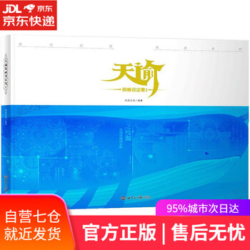 【正版图书】天谕 原画设定集 网易天谕 世界知识出版社