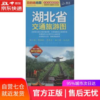 【正版图书】湖北省交通旅游图 中图北斗 中国地图出版社